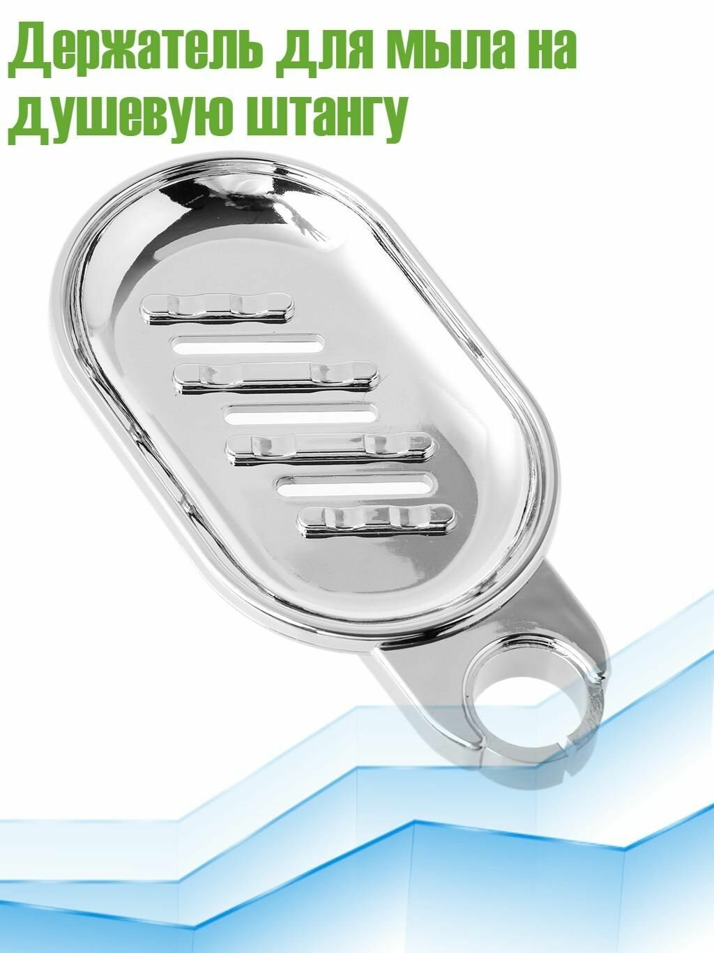 Держатель для мыла на душевую штангу