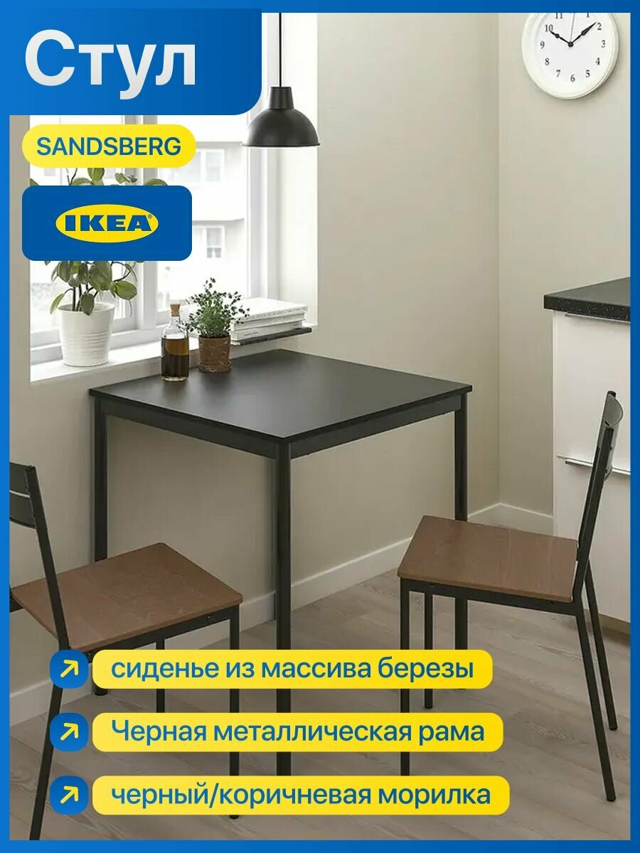Стул IKEA SANDSBERG черный/коричневая морилка обеденный, кухонный стул Черная металлическая рама, сиденье из массива березы Арт. 603.886.54
