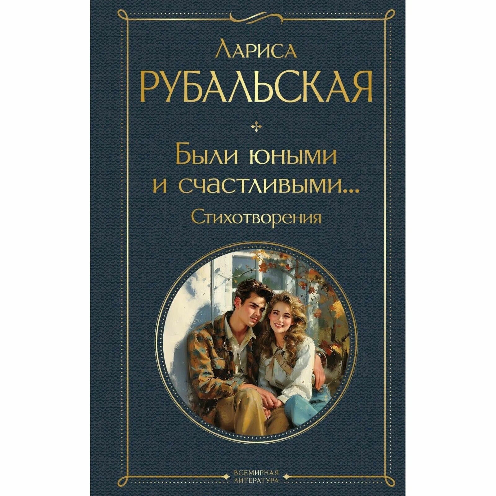 Были юными и счастливыми. Стихотворения /Рубальская Л./