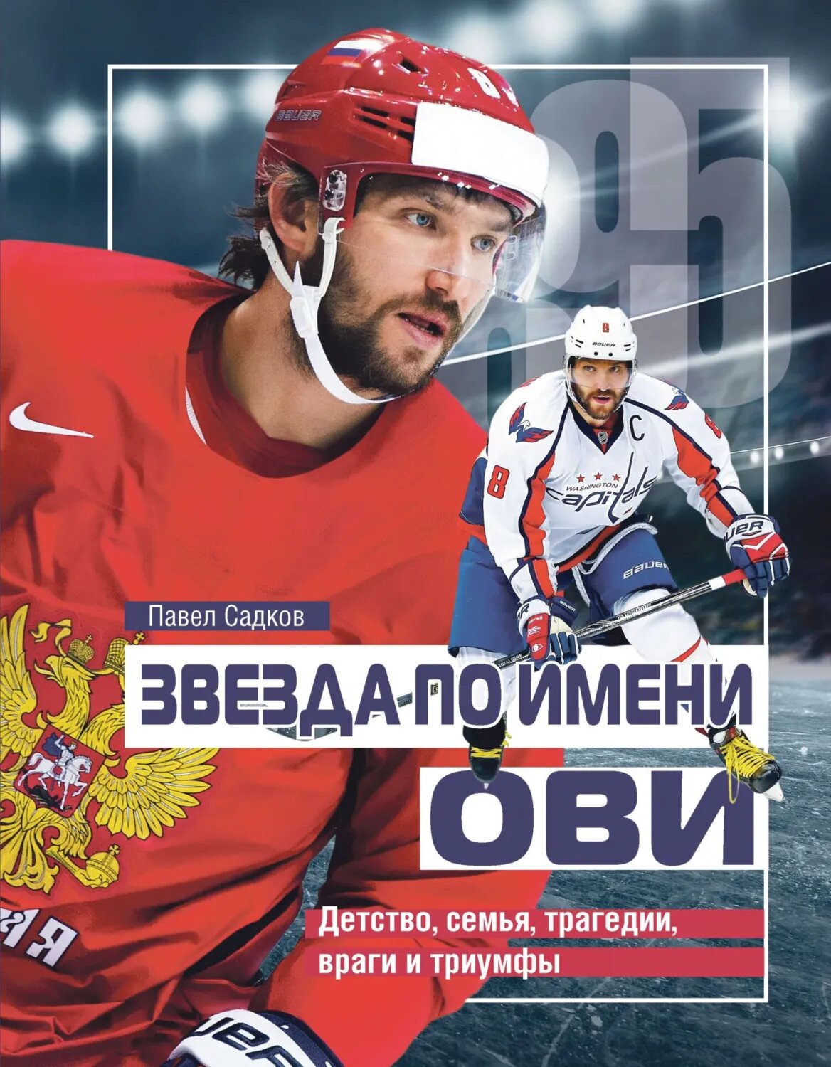 Звезда по имени Ови. Детство, семья, трагедии, враги и триумфы [Цифровая книга]