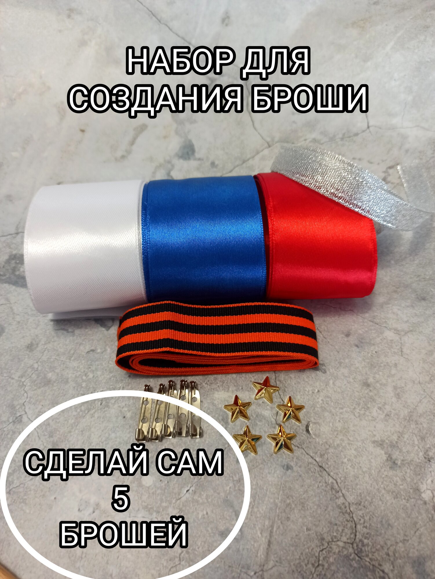 Набор лент для изготовления значка броши на 9 Мая и 23 февраля