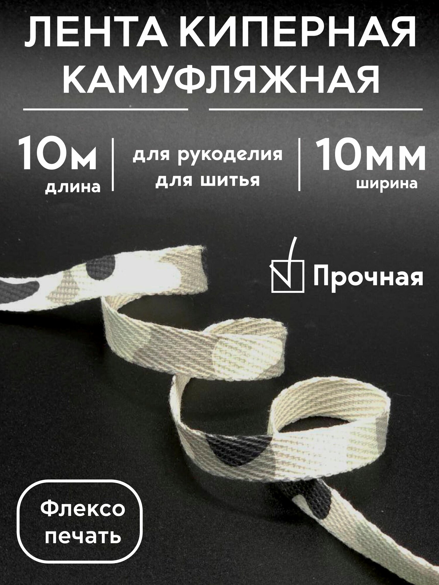 Лента Киперная Камуфляжная 10мм 10 м длина флексопечать