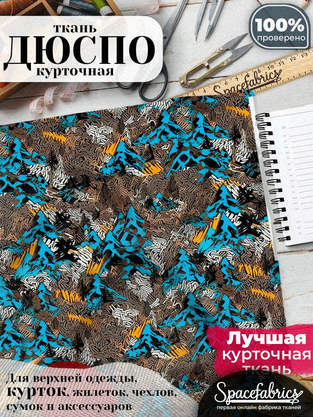 Дюспо 240T WR PU Milky ткань для шитья, 85 г/м , отрез 147х100 см, курточная и плащевая ткань с рисунком