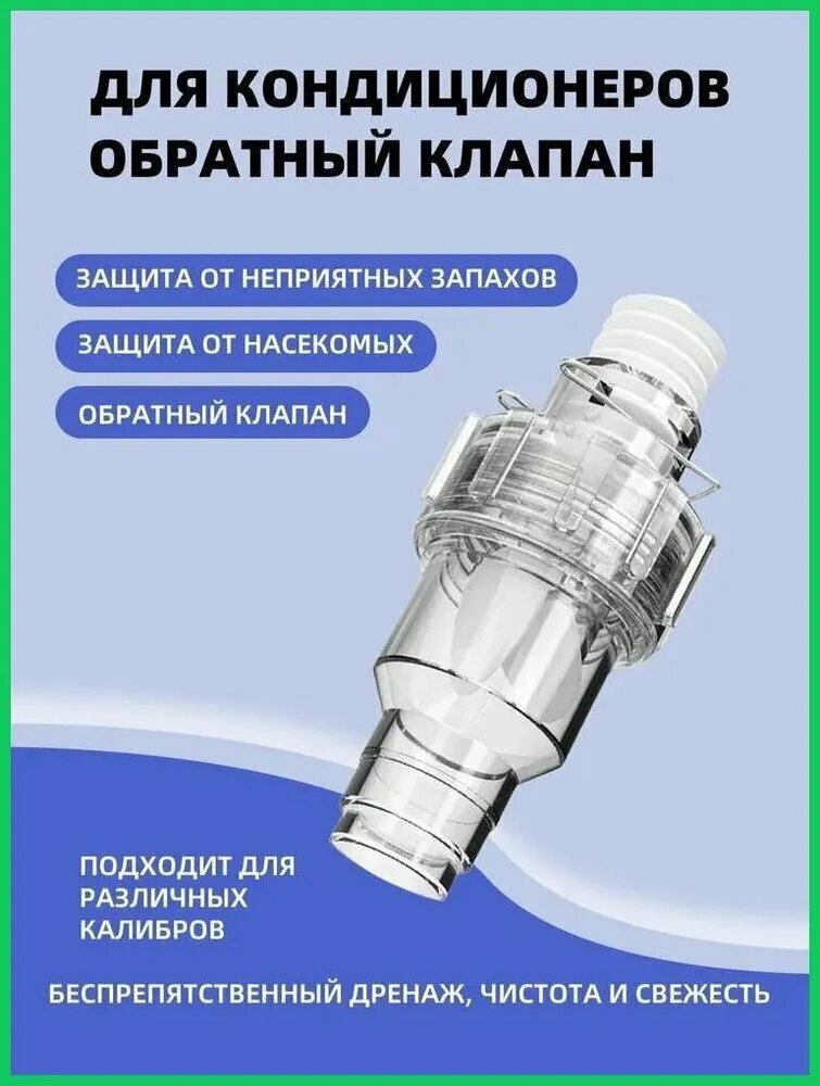 Сухой сифон с гидромеханическим затвором для кондиционера, сплит-системы