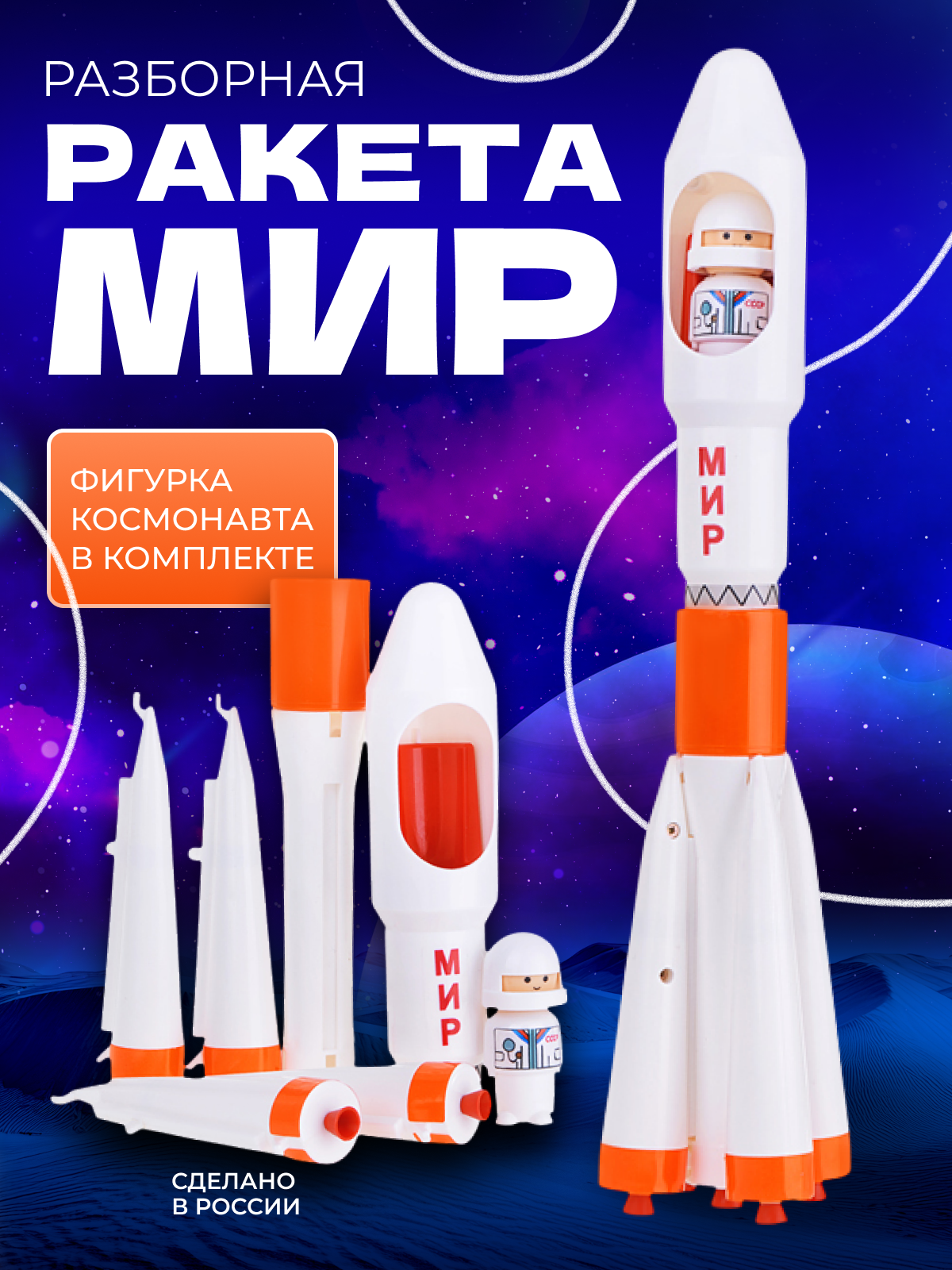 Ракета "Мир" форма (Детский сад), 7.5 x 39.5 x 7.5 см, детям от 3 лет.
