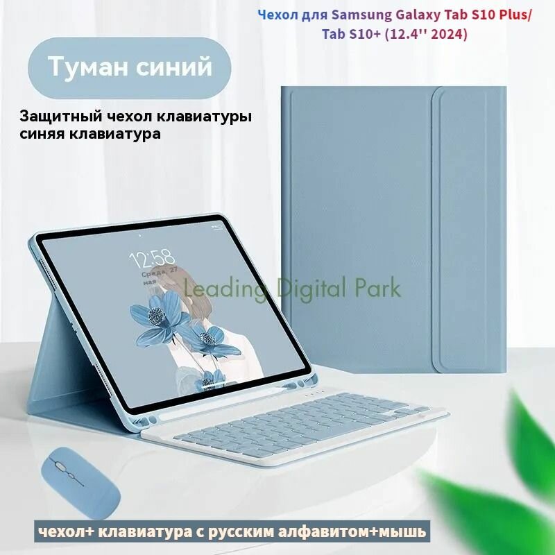 Чехол с клавиатурой и мышью для Samsung Galaxy Tab S10 Plus/Galaxy Tab S10+ (12.4' 2024) Английская + русская раскладка клавиатуры, С чехлом слотом для стилуса