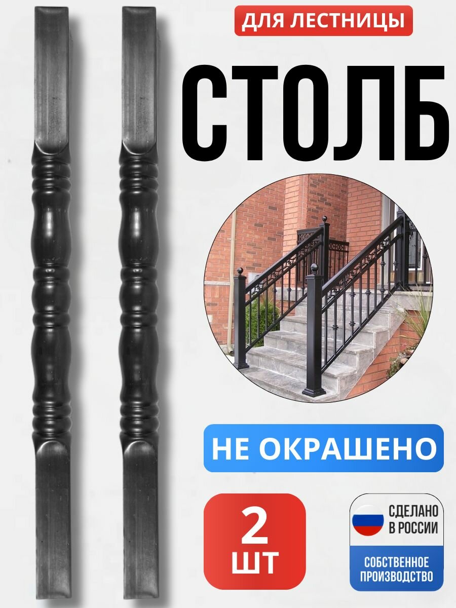 Начальный столб металлический кованый №4 1000*60*60мм, 2 шт, для лестниц, заборов, ограждений, балясина металлическая