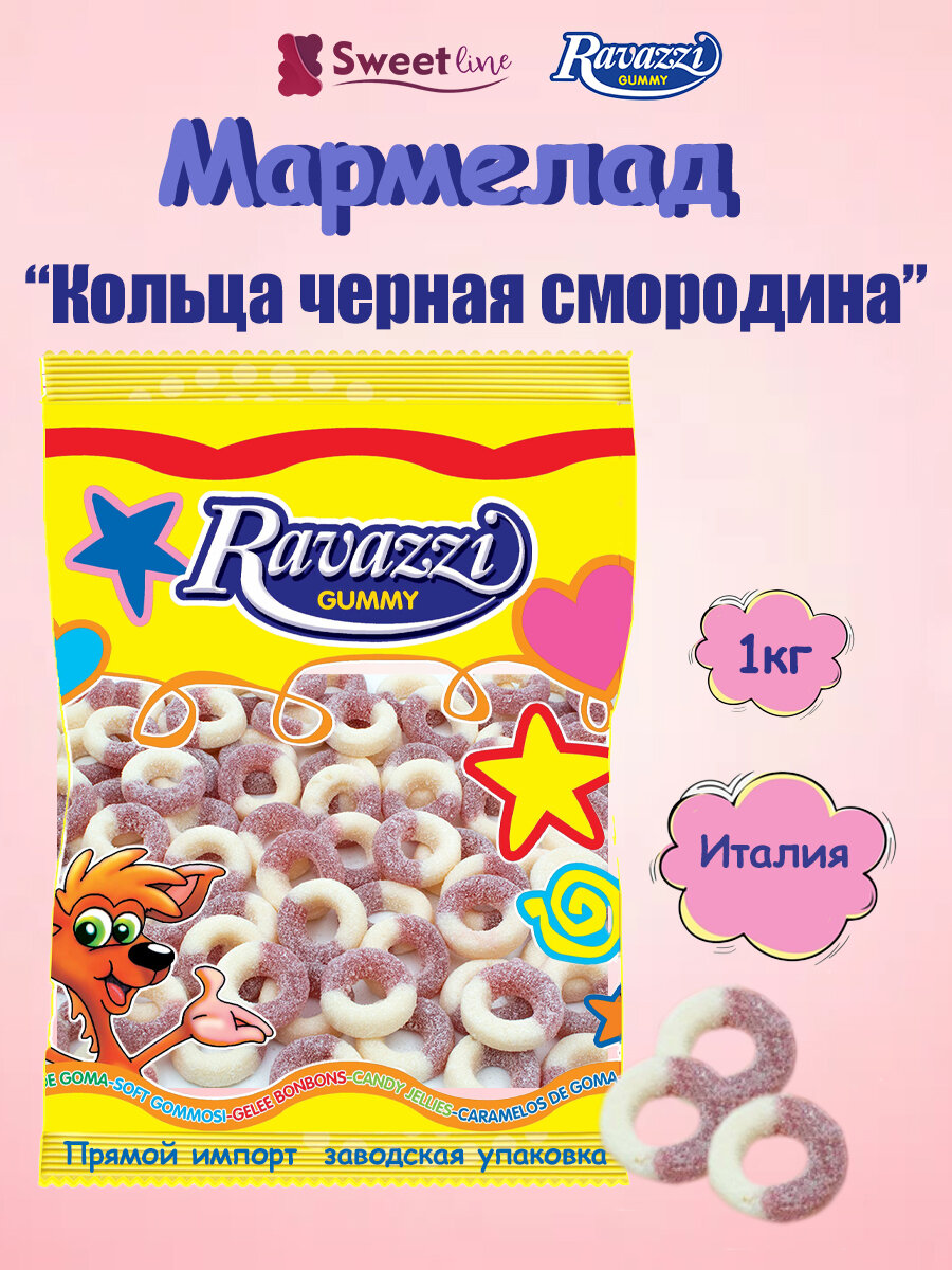 Жевательный мармелад HALAL "Кольца черная смородина, сливки" экстра кислые 1кг RAVAZZI/Италия