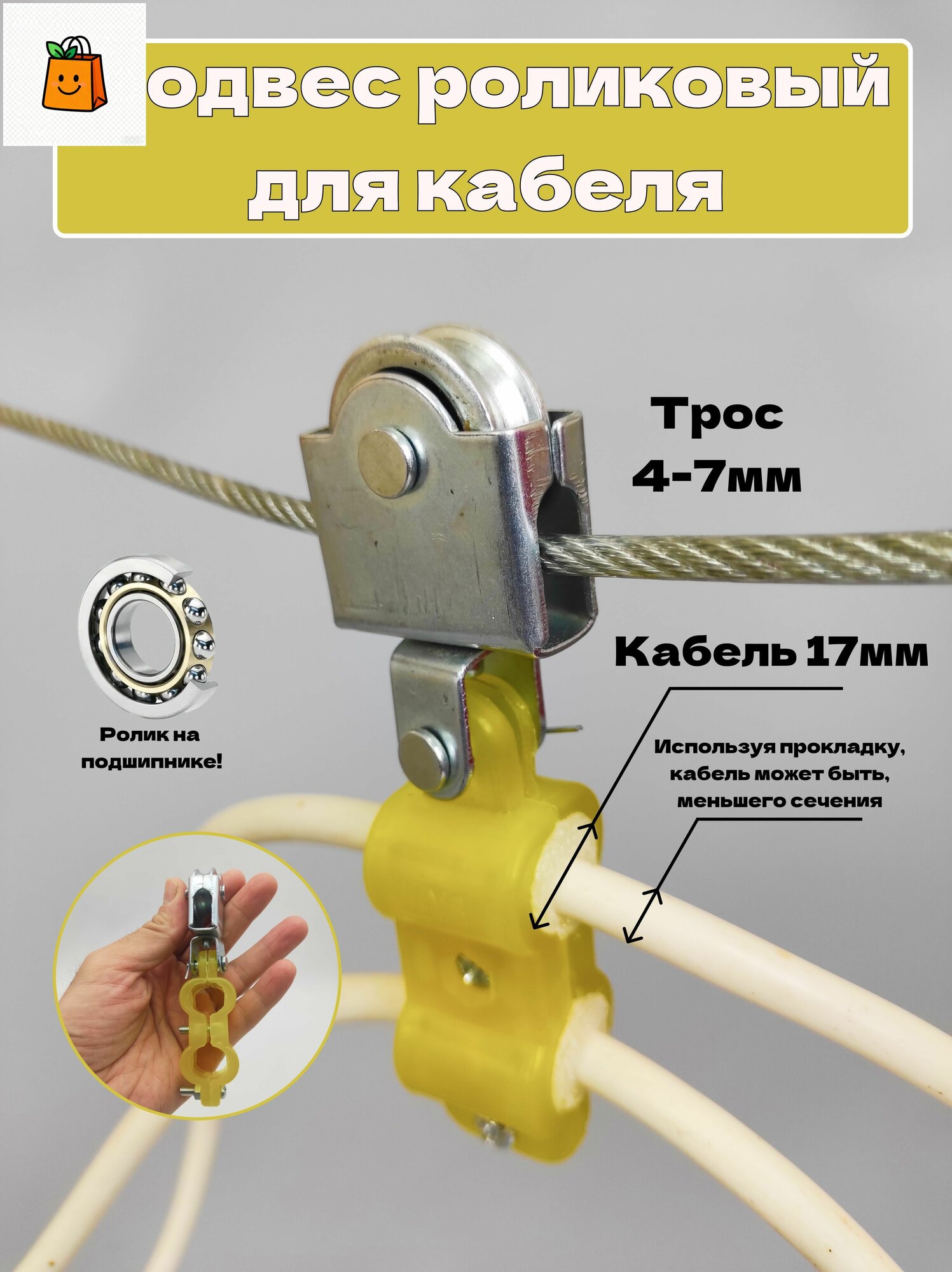 Подвес для кабеля на металлическом ролике с подшипником