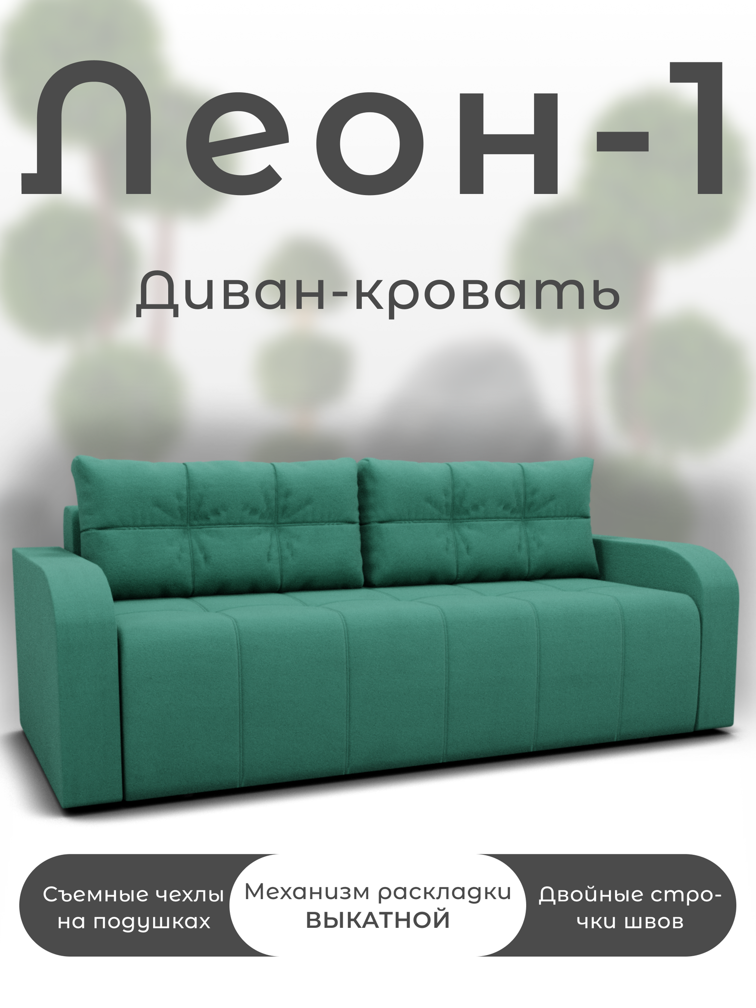 Диван-кровать "Леон-1", выкатной механизм, велютта 14