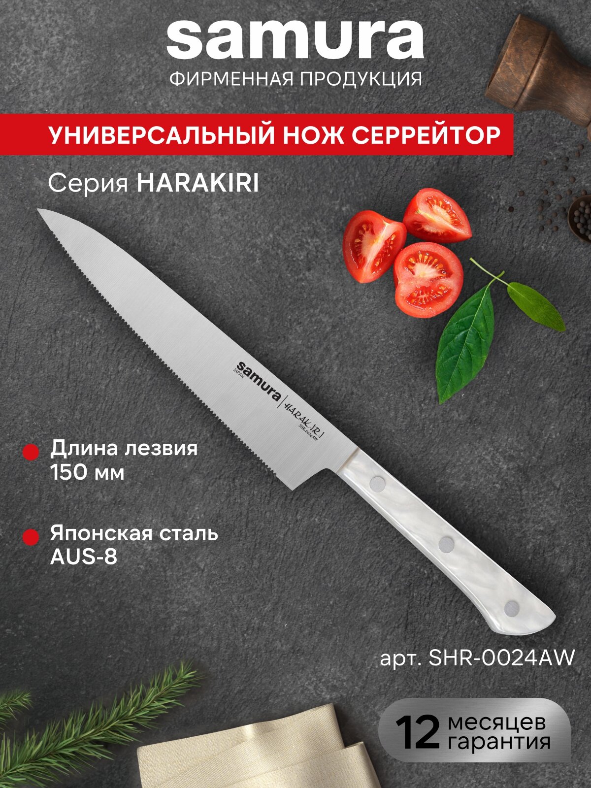 Нож кухонный Samura Harakiri универсальный серрейтор SHR-0024AW