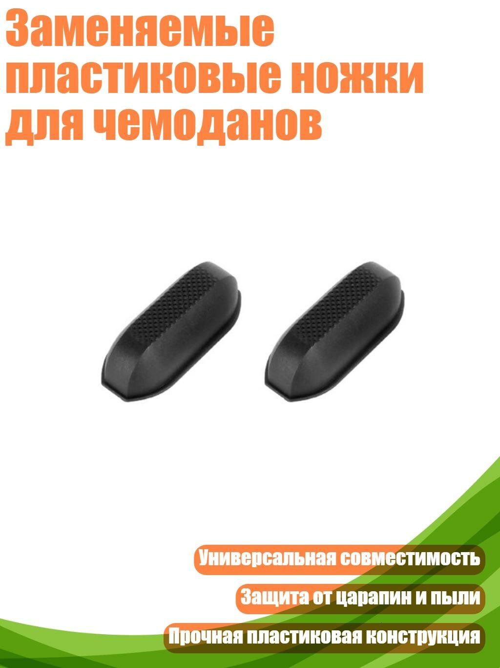 Заменяемые пластиковые ножки для чемоданов, J
