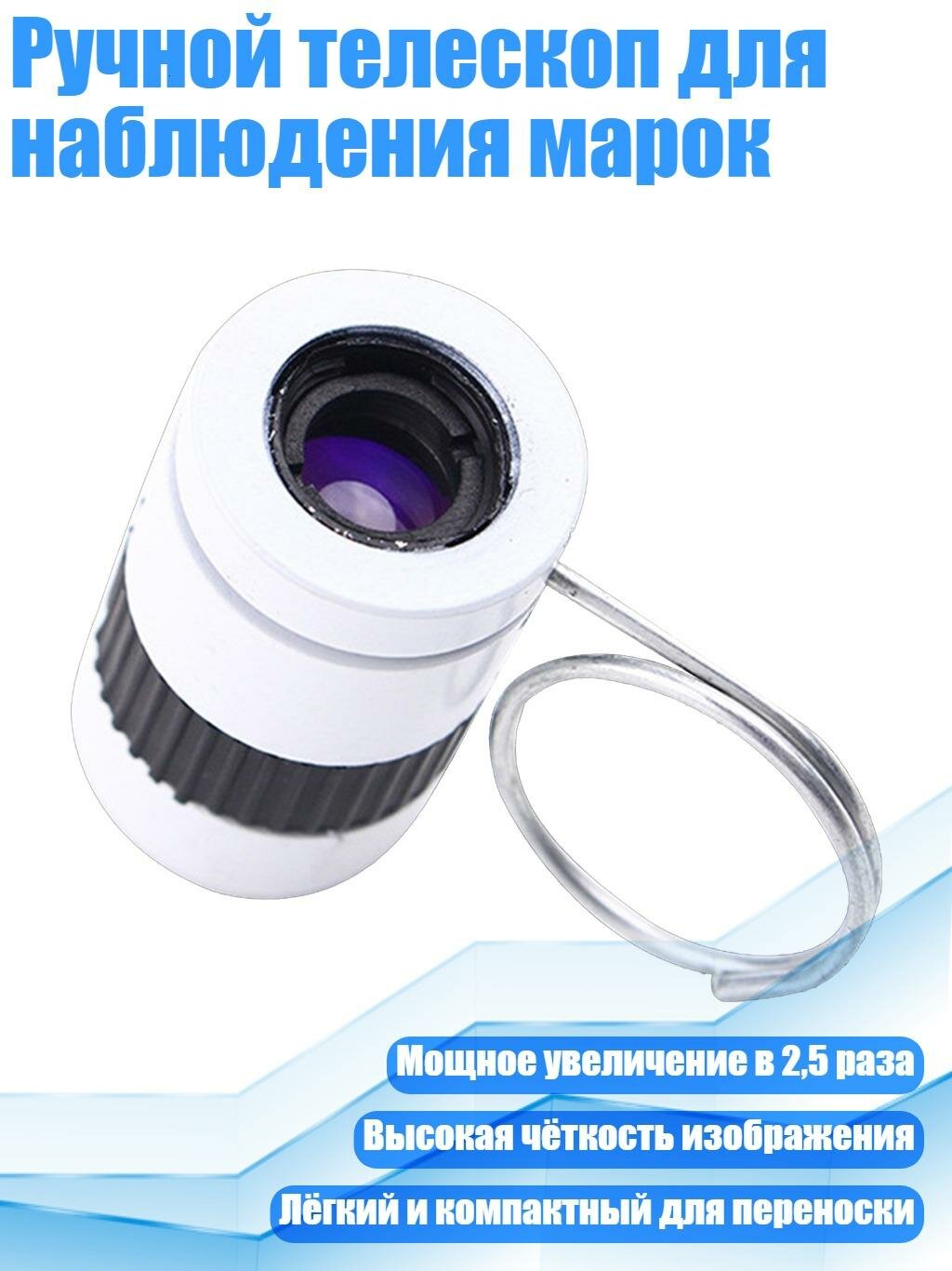 Ручной телескоп для наблюдения марок, Белый