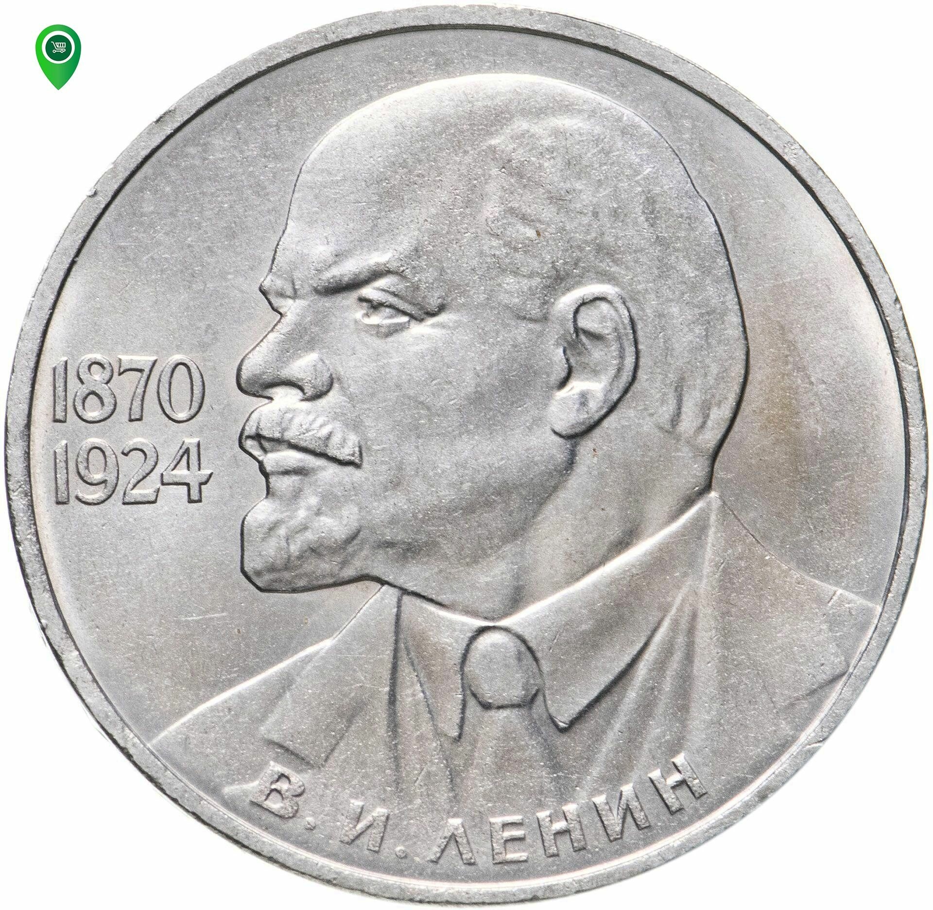 1 рубль 1985 "115-летие со дня рождения В. И. Ленина", сохранность XF/AU