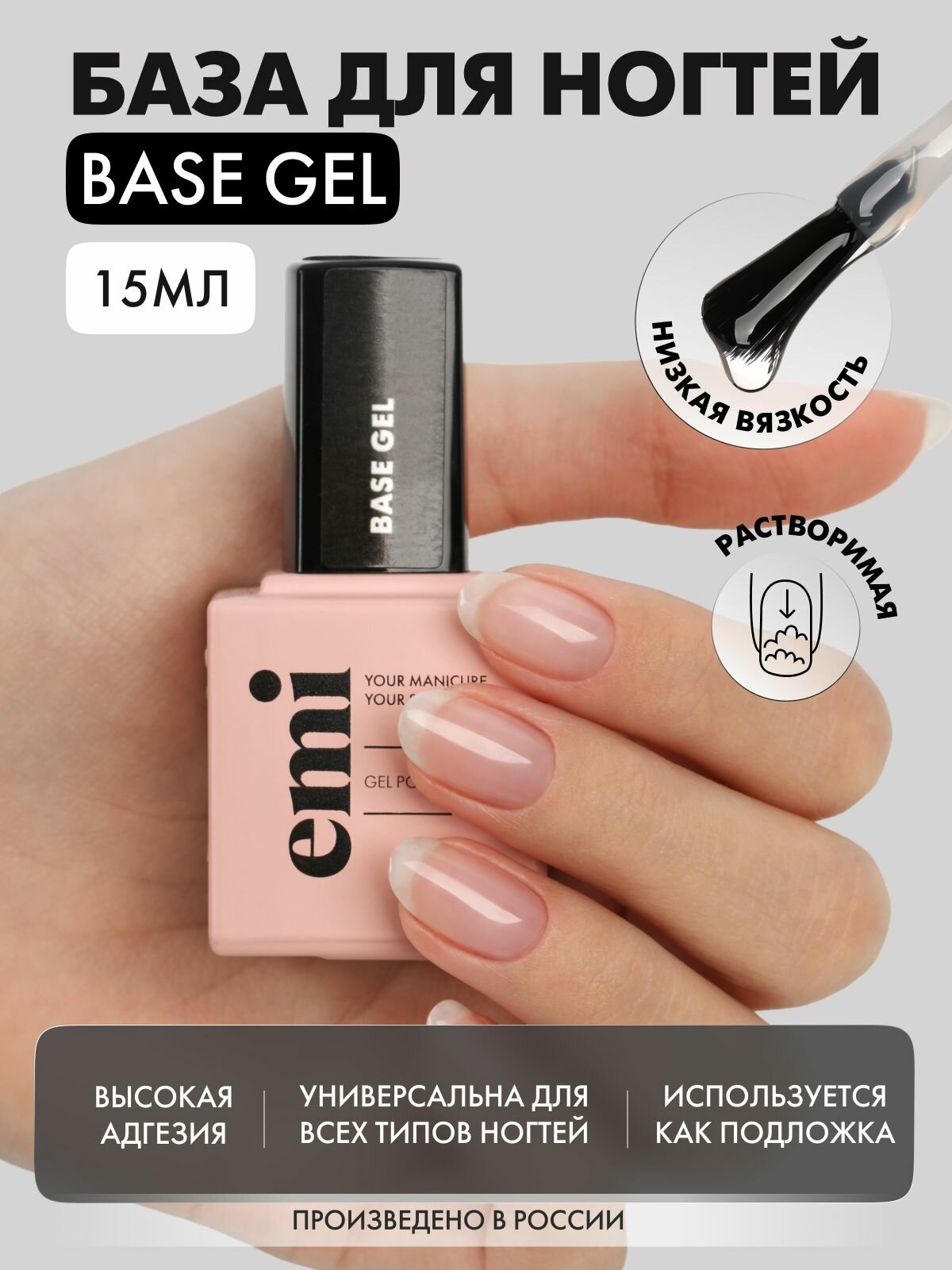 EMI База для ногтей, базовое покрытие для гель лака Base Gel прозрачная, укрепляющая, низкая степень вязкости 15 мл