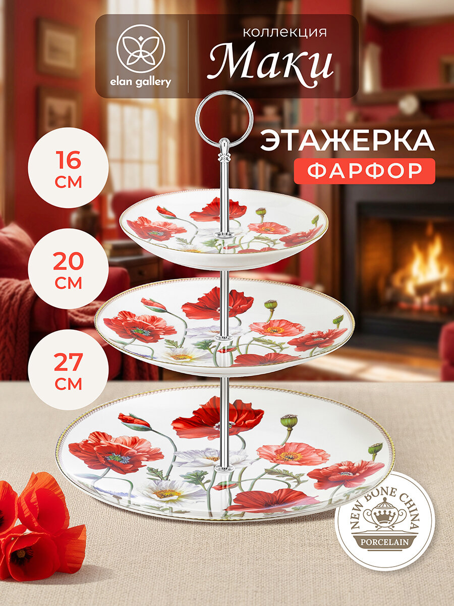 Этажерка 3-х ярусная, блюдо для фруктов и конфет 27x27x34 см Elan Gallery Маки