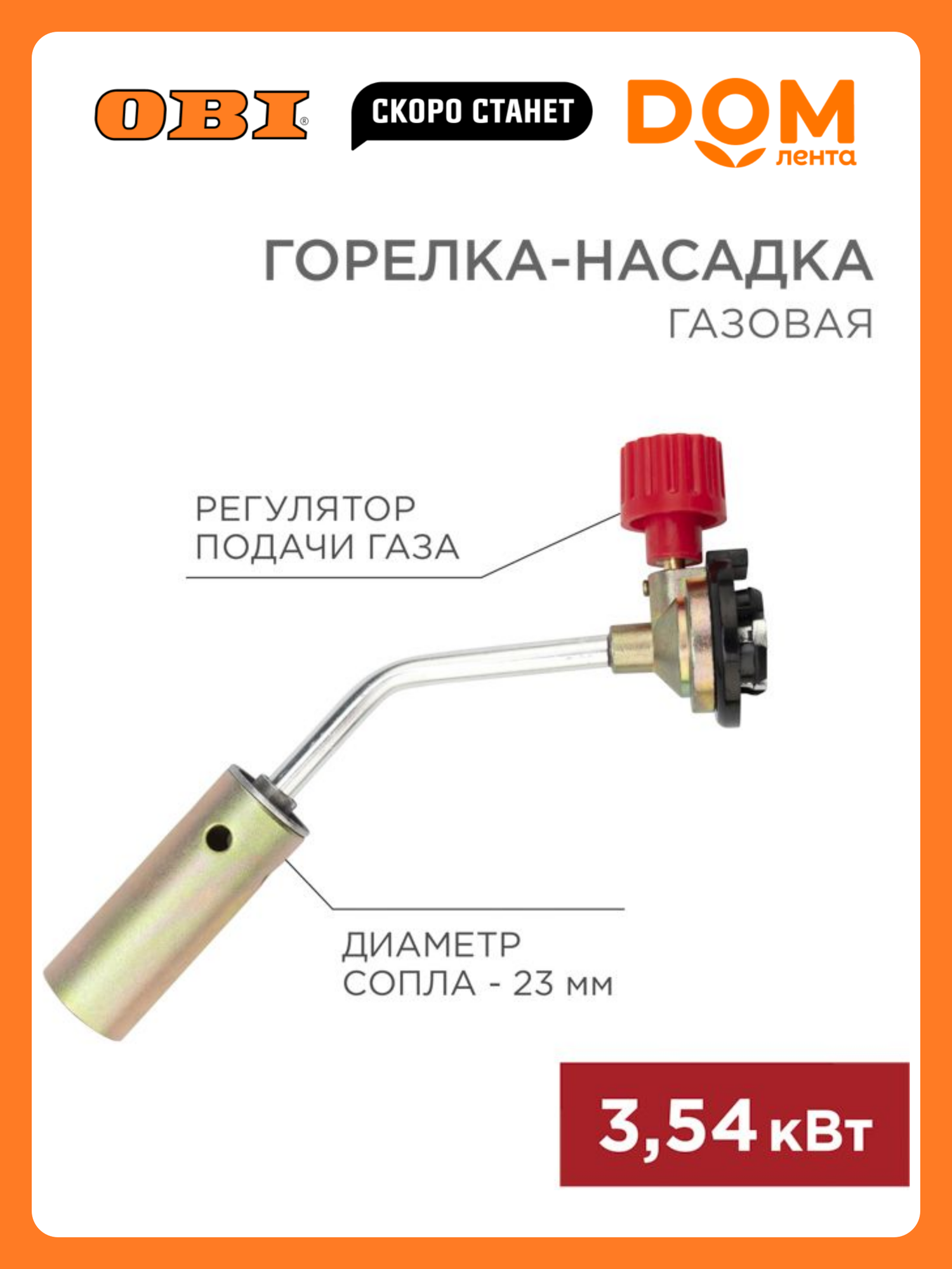 Газовая горелка-насадка REXANT GT-17 механическая с регулятором