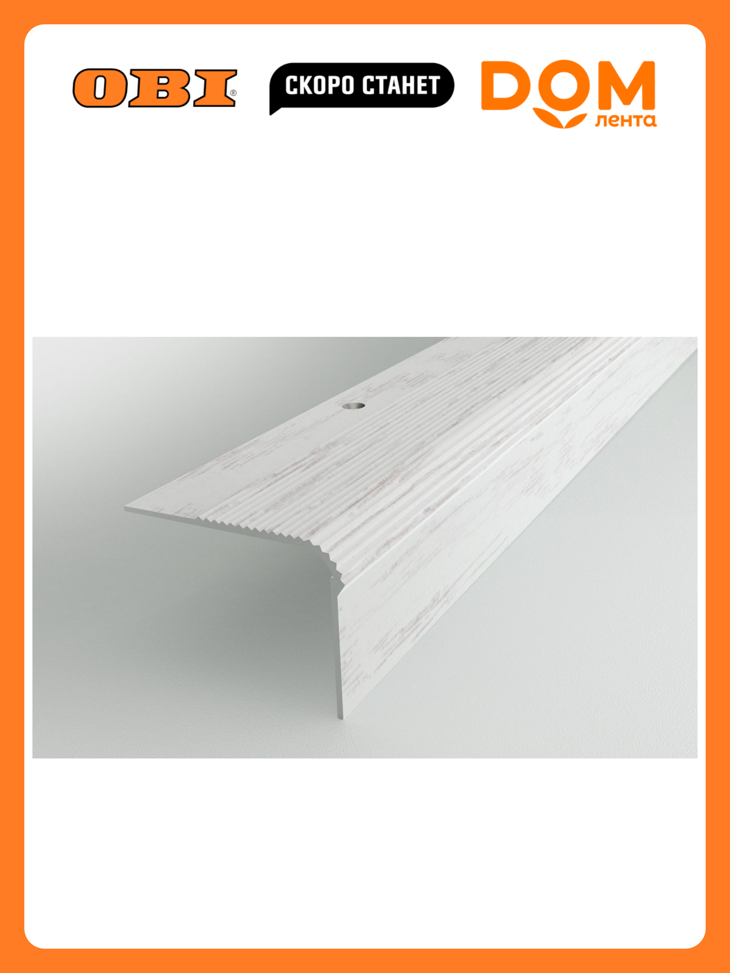 Порог алюминиевый угловой лука 54х41,8 мм, береза (ПУ 02.900. R174)