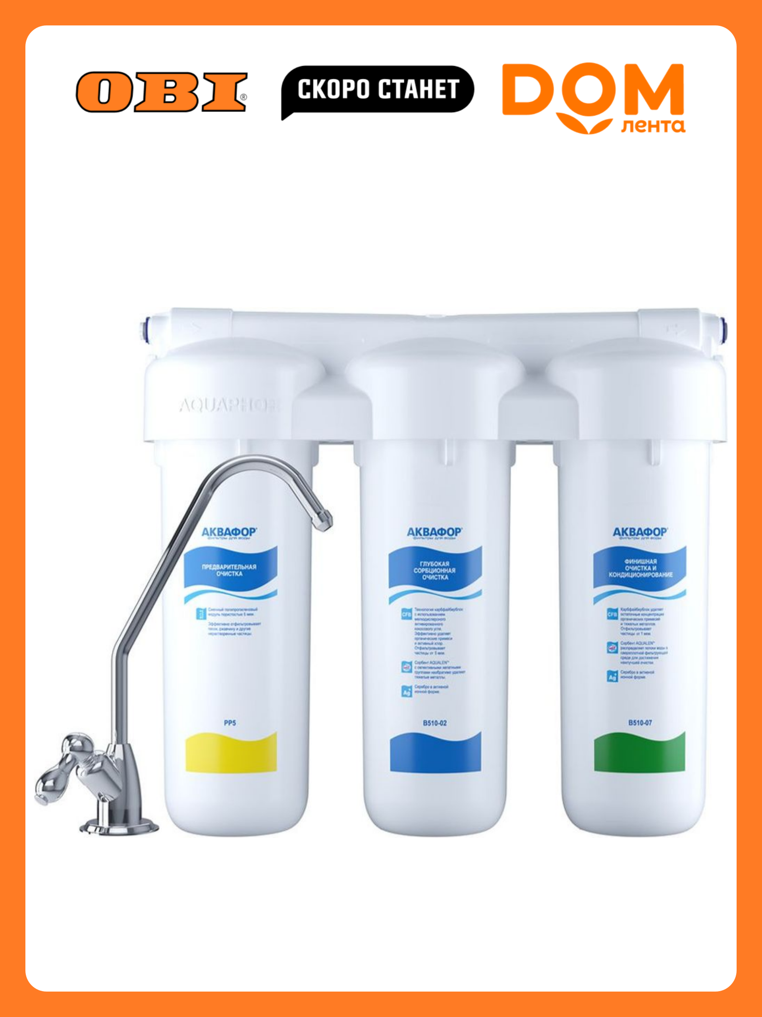 Корпус фильтра c механической фильтрацией АКВАФОР для мягкой воды 3 ступени