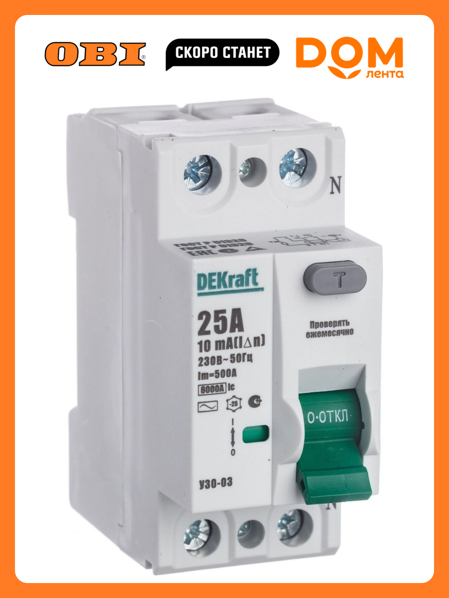 Дифференциальный выключатель DEKRAFT УЗО-03 2P AC25 A 10 мА 6 кА