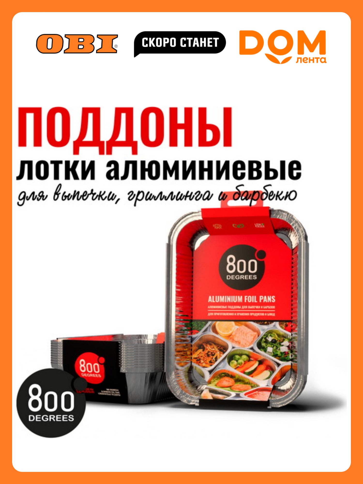 Алюминиевые поддоны для гриля 800 Degrees, антипригарное покрытие, 10 штук