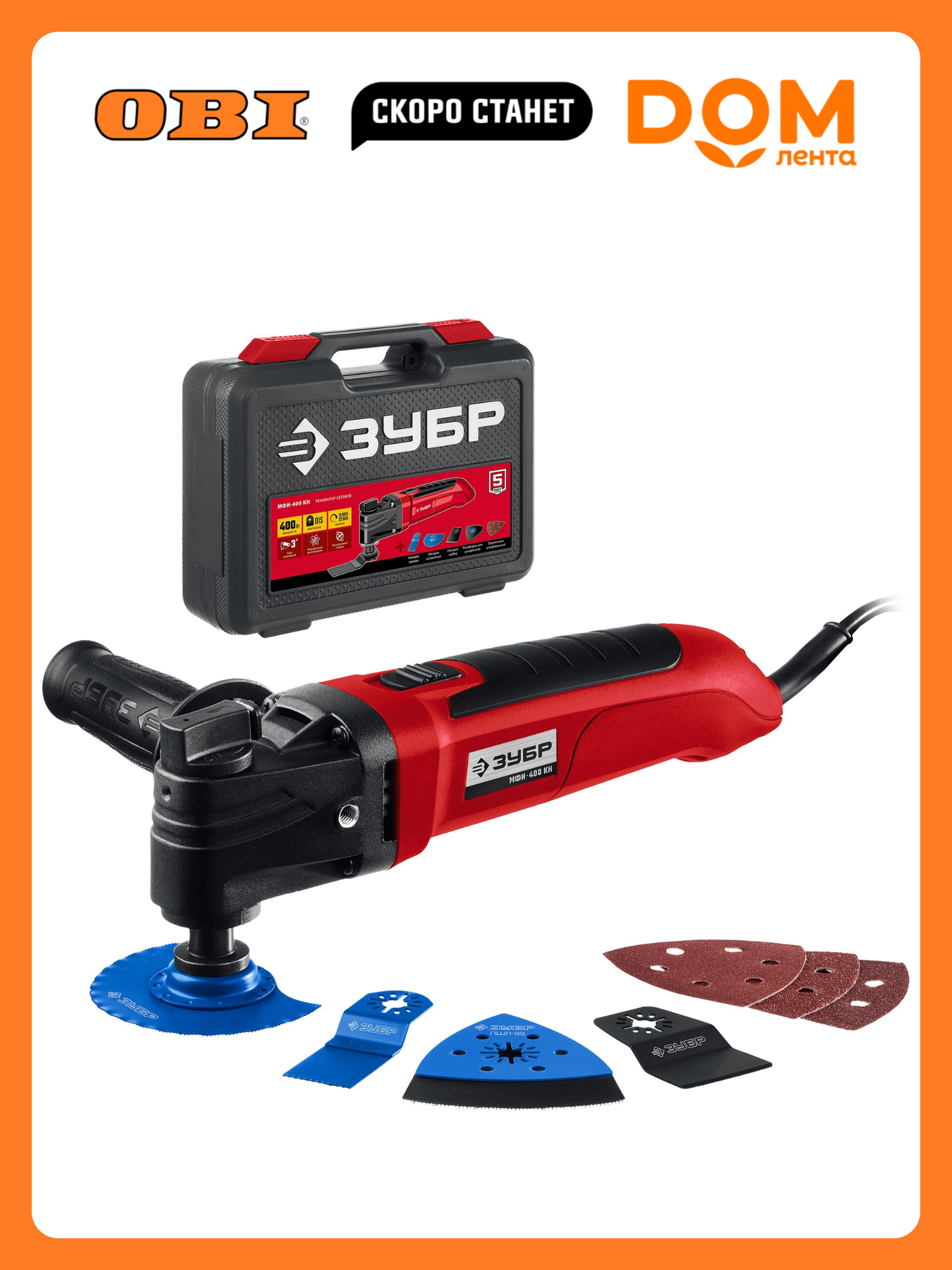 Реноватор электричекий ЗУБР 400 Вт, с набором насадок, в кейсе