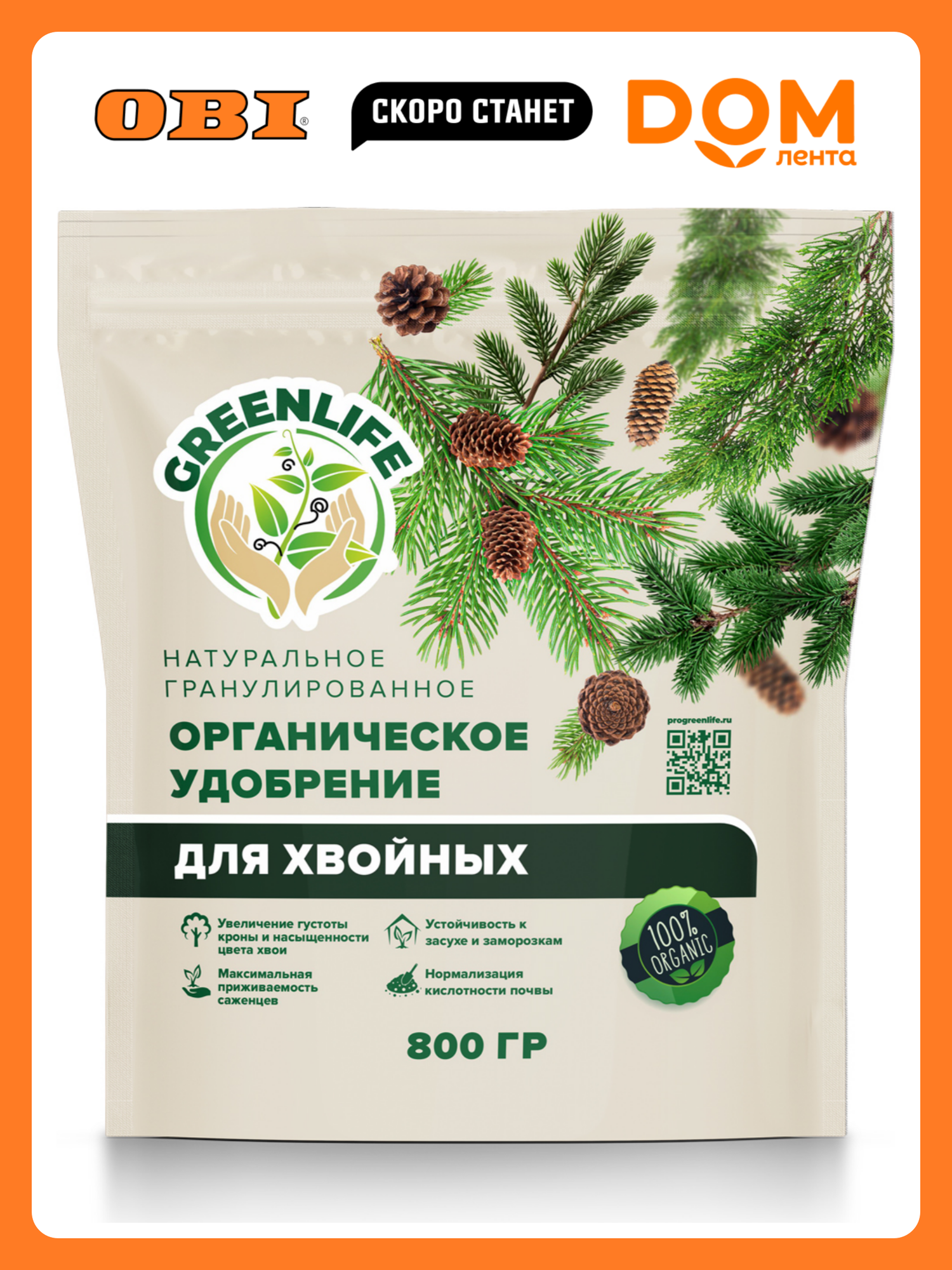 Удобрение GREEN LIFE натуральное гранулированное органическое для Хвойных культур, 800 г