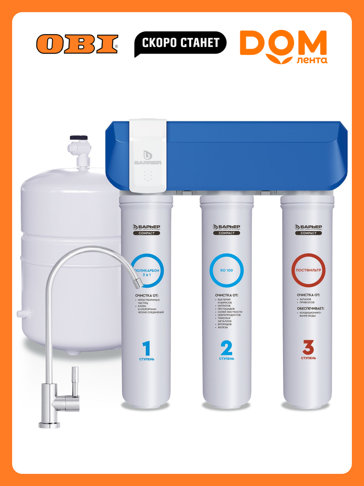 Комплект оборудования c обратным осмосом Барьер Compact для мягкой, жесткой воды 3 ступени