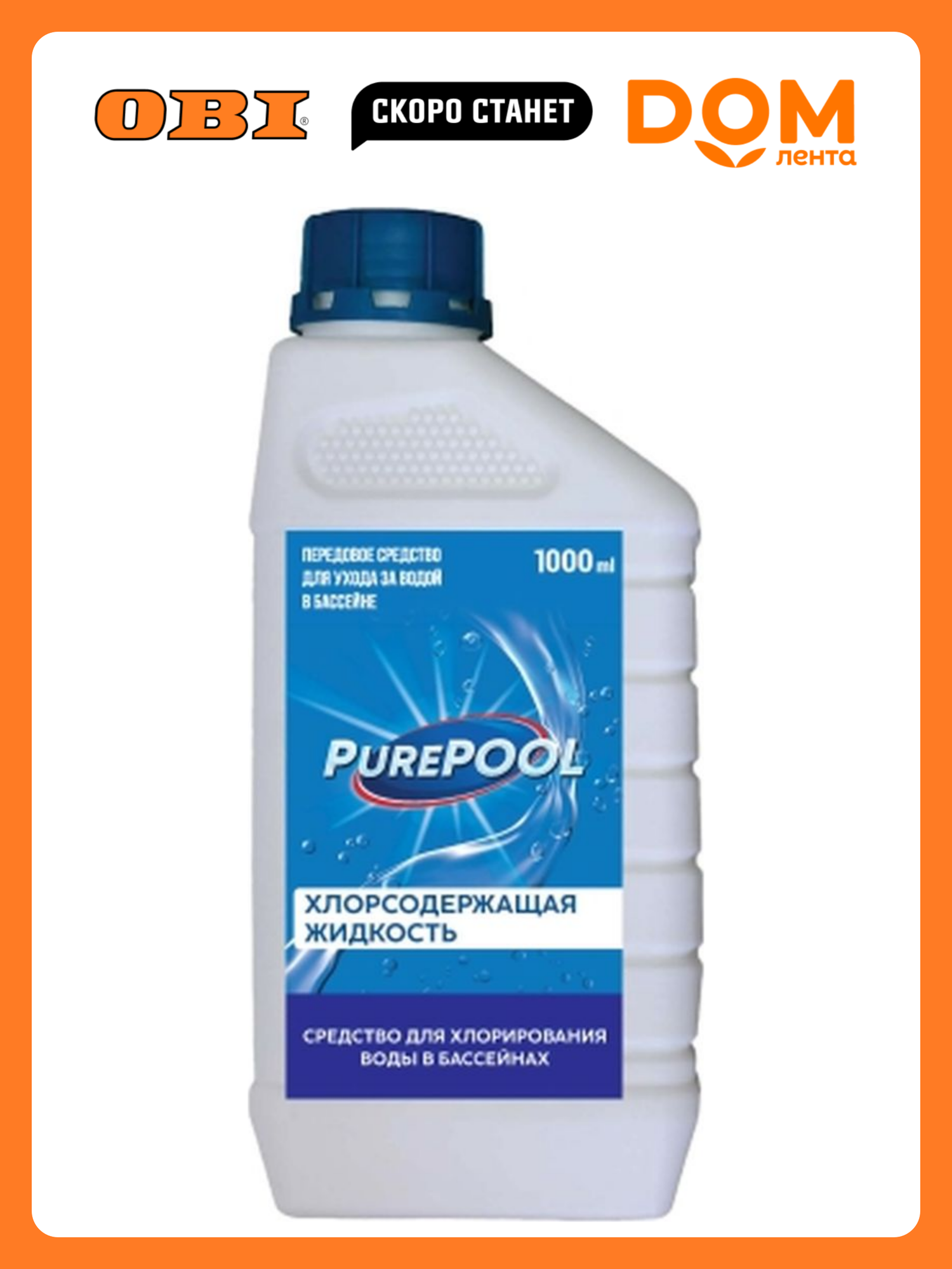 Хлорсодержащая Жидкость PurePool 1 л