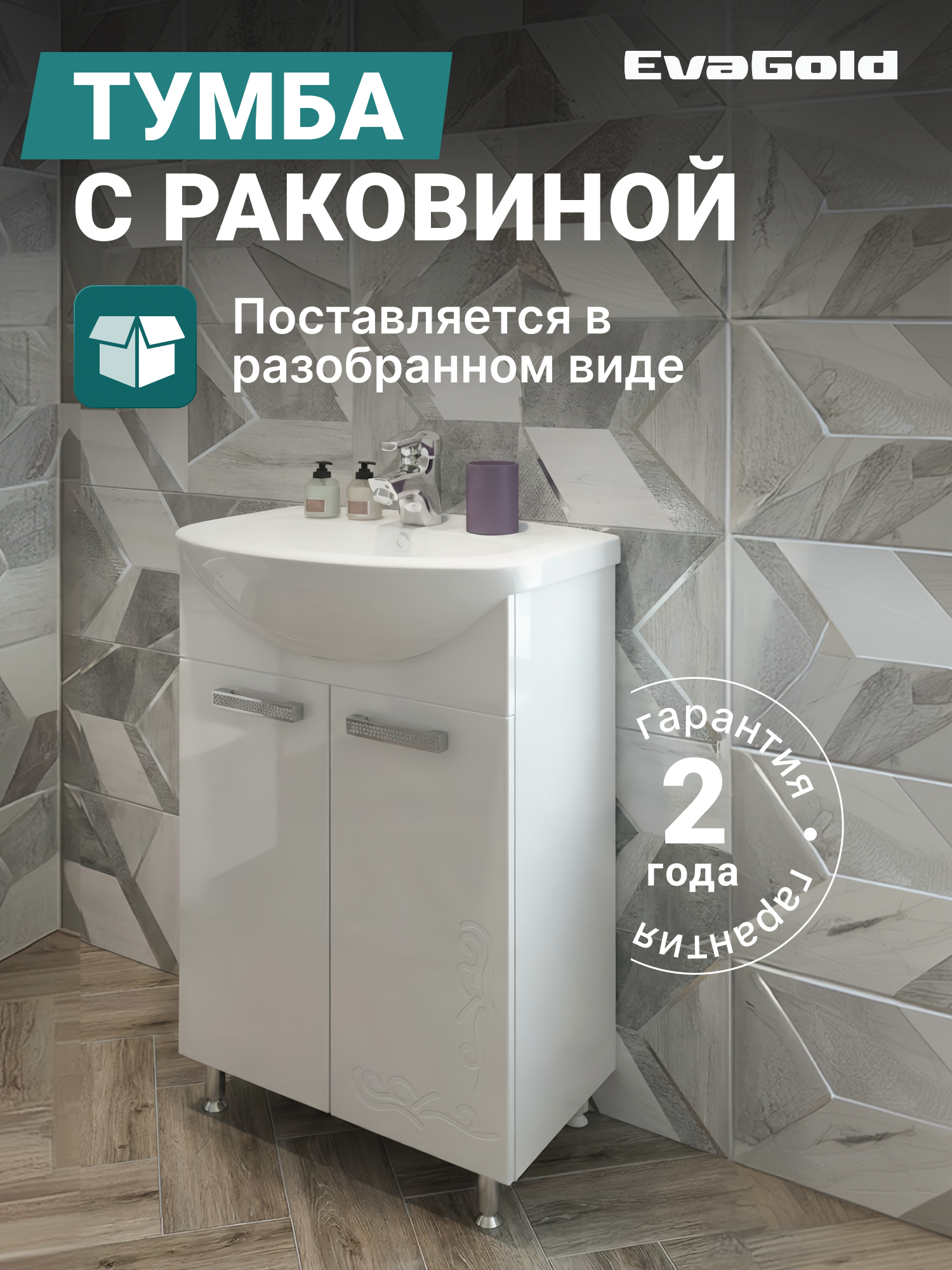 Тумба с раковиной EvaGold 50 см, набор ND124.1 белый для ванной