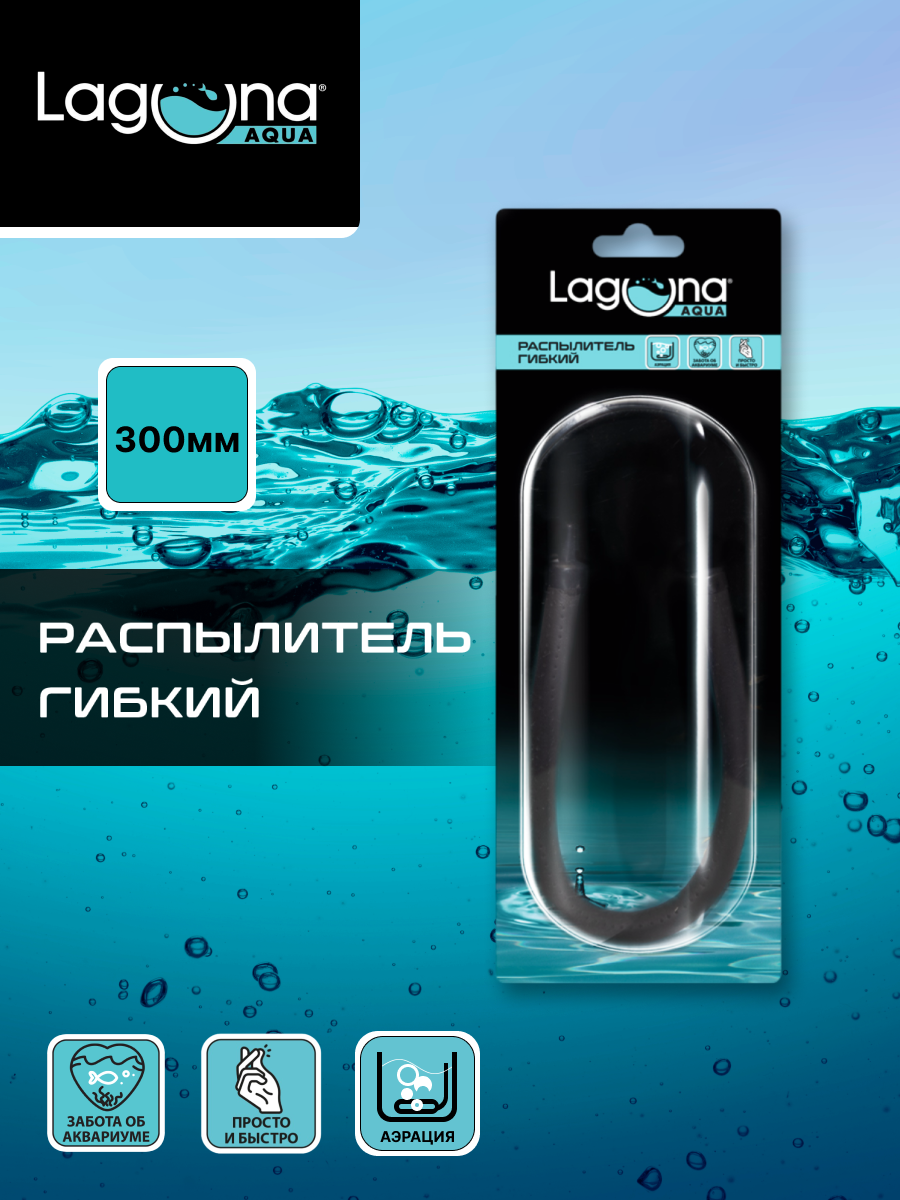 Распылитель гибкий для аквариума Laguna Aqua , D=1 см, длина 30 сантиметров