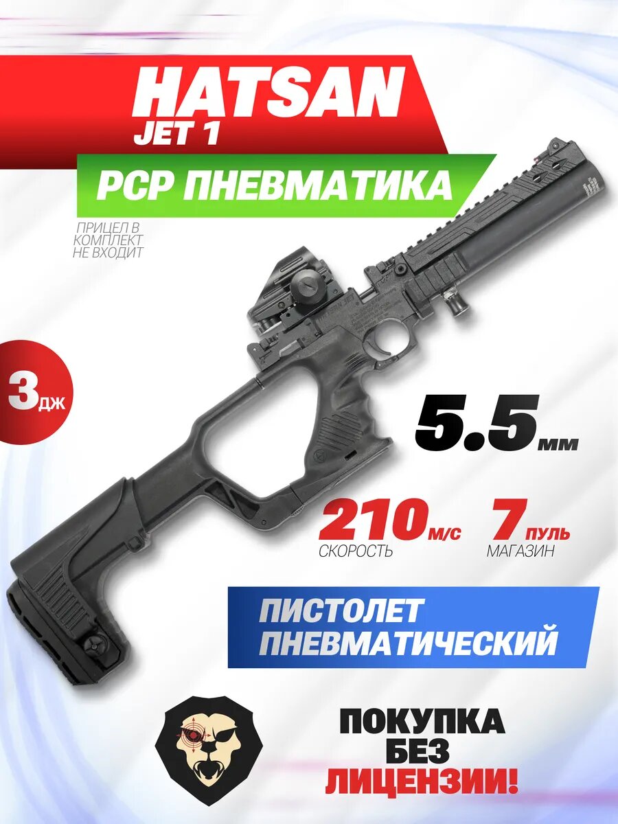 Пневматический пистолет Jet 1 5.5 мм (3 Дж, пластик)