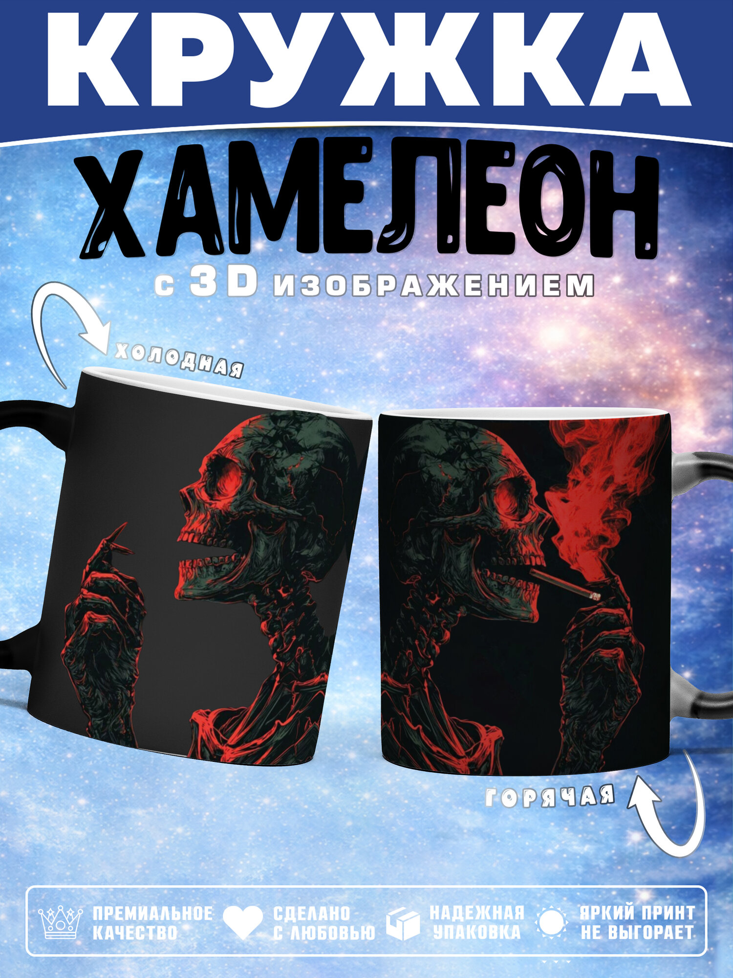 Кружка-хамелеон с дизайном Скелет 330 мл