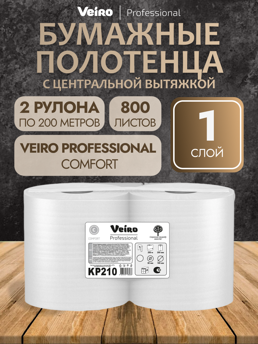 Veiro Professional Полотенца бумажные рулонные Comfort KP210 однослойные, с центральной вытяжкой, 2 рулона по 200 метров