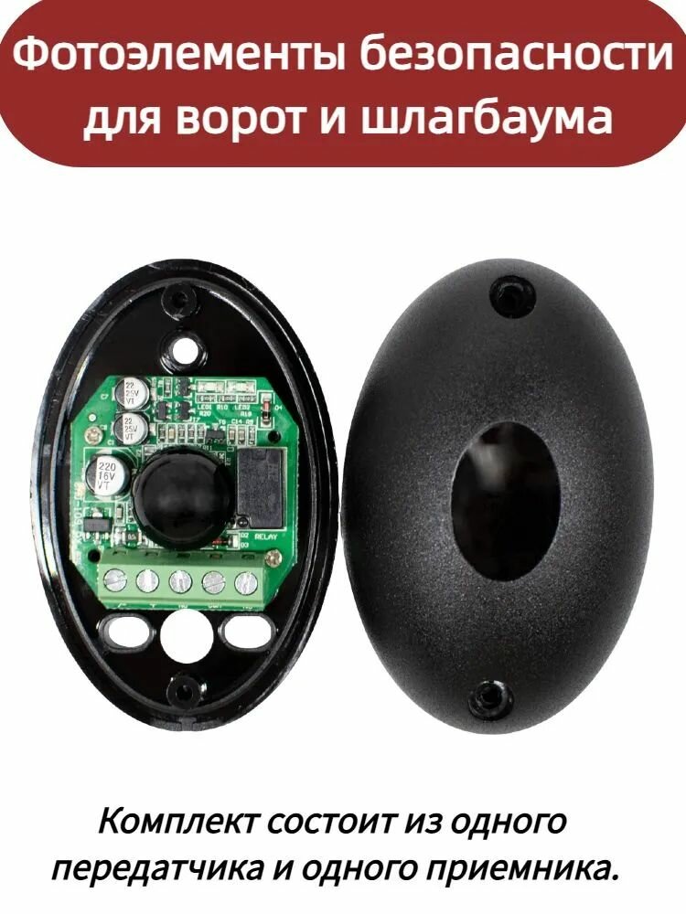 Фотоэлементы безопасности для ворот и шлагбаумов, дальность до 10 метров, релейного типа