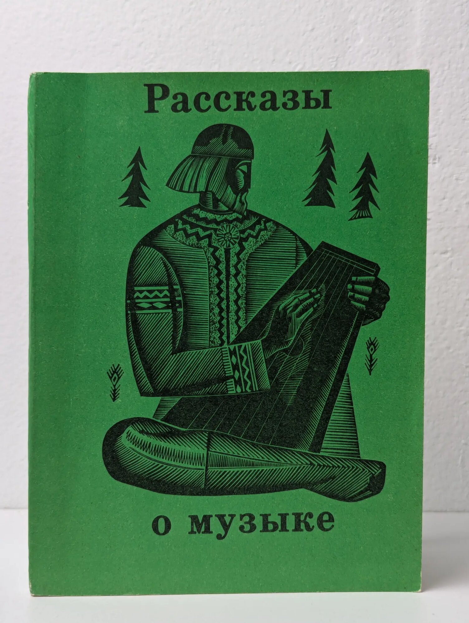 Рассказы о музыке. Выпуск № 2/1972 Шалимова И. (ред.) 1972