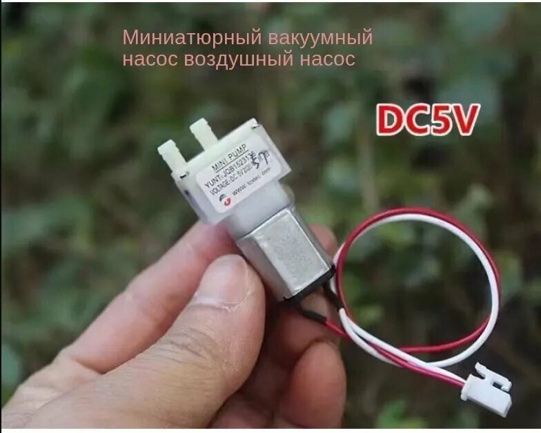 Миниатюрные вакуумные насосы, воздушные насосы, минимоторы 5V 6V