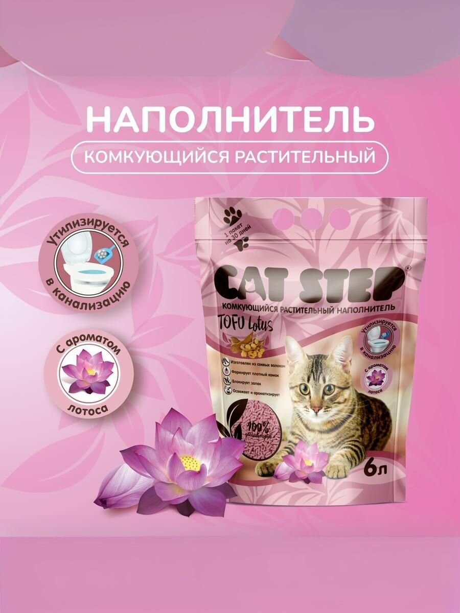 Наполнитель для кошачьего туалета комкующийся тофу 6 л Cat Step Tofu Lotus