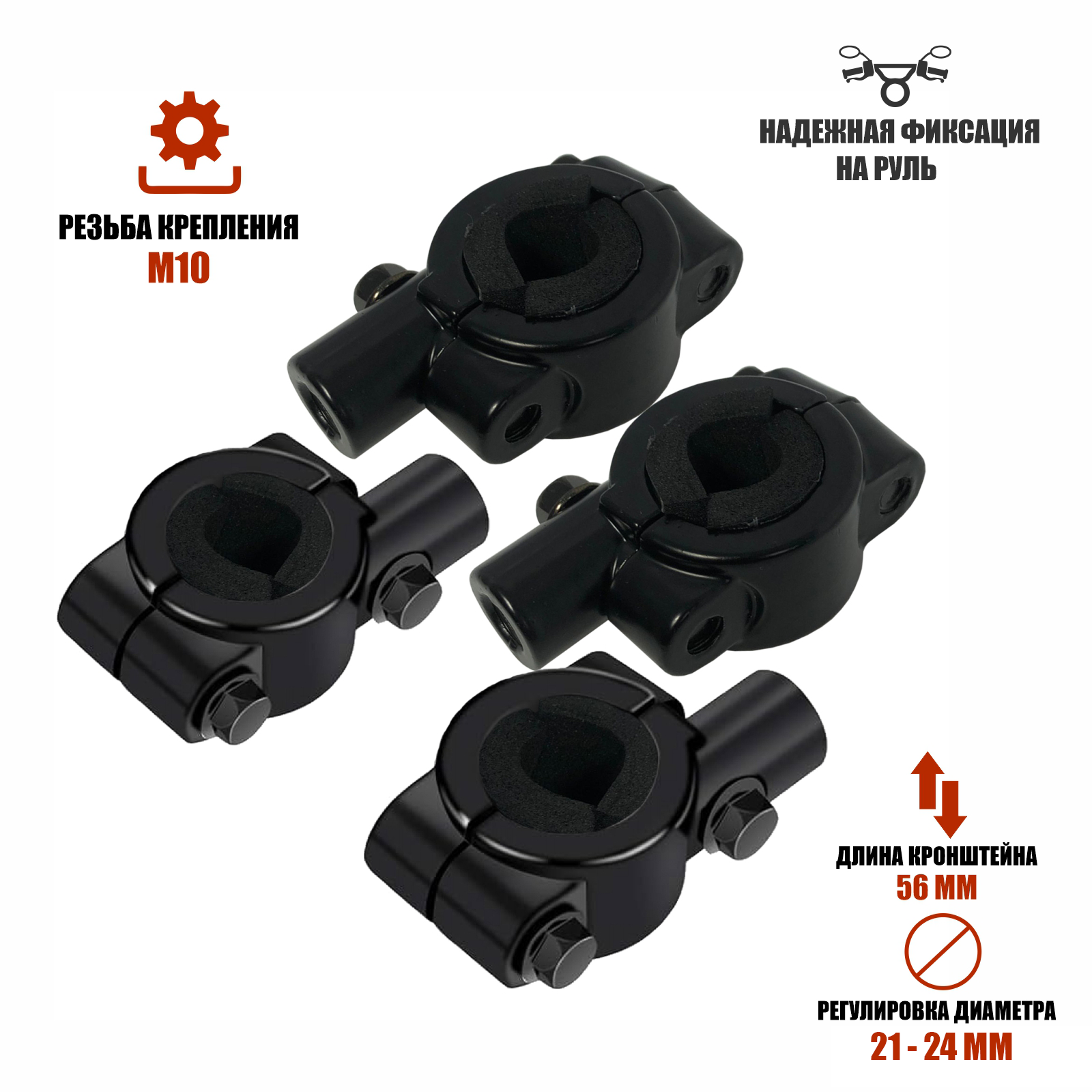 Кронштейн для зеркал мото вело мотоцикла, резьба 10 мм, на руль диаметром 21-24 мм, 4 шт