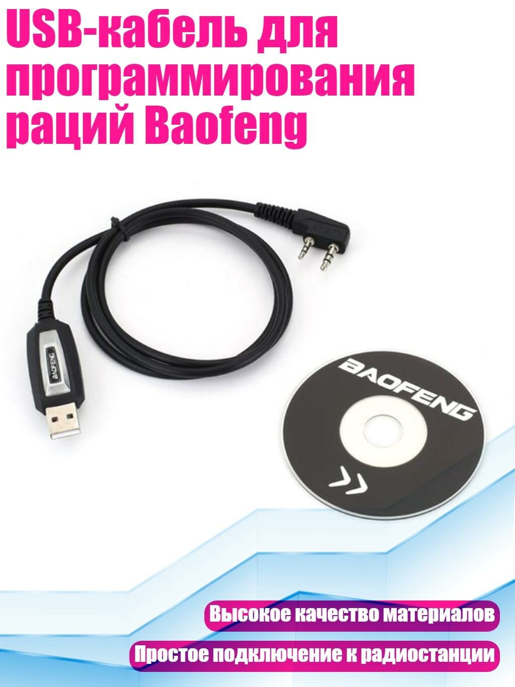 USB-кабель для программирования раций Baofeng, Черный