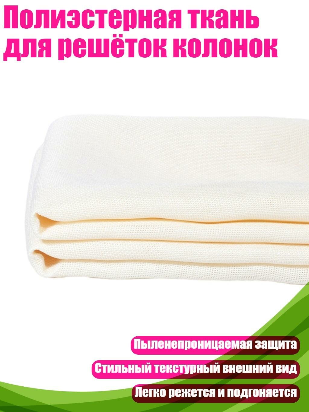 Полиэстерная ткань для решёток колонок, Белый - 0.5мх1.5м