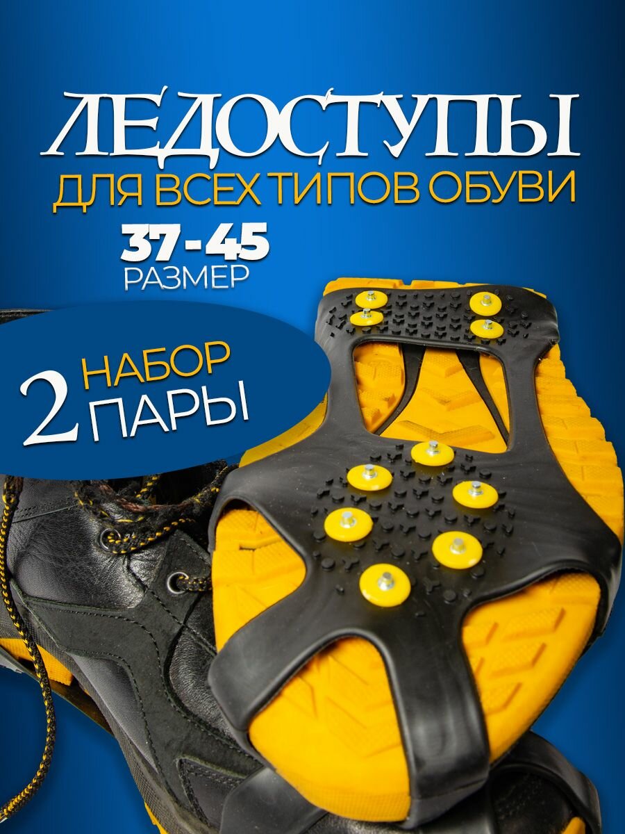 Ледоступы на обувь