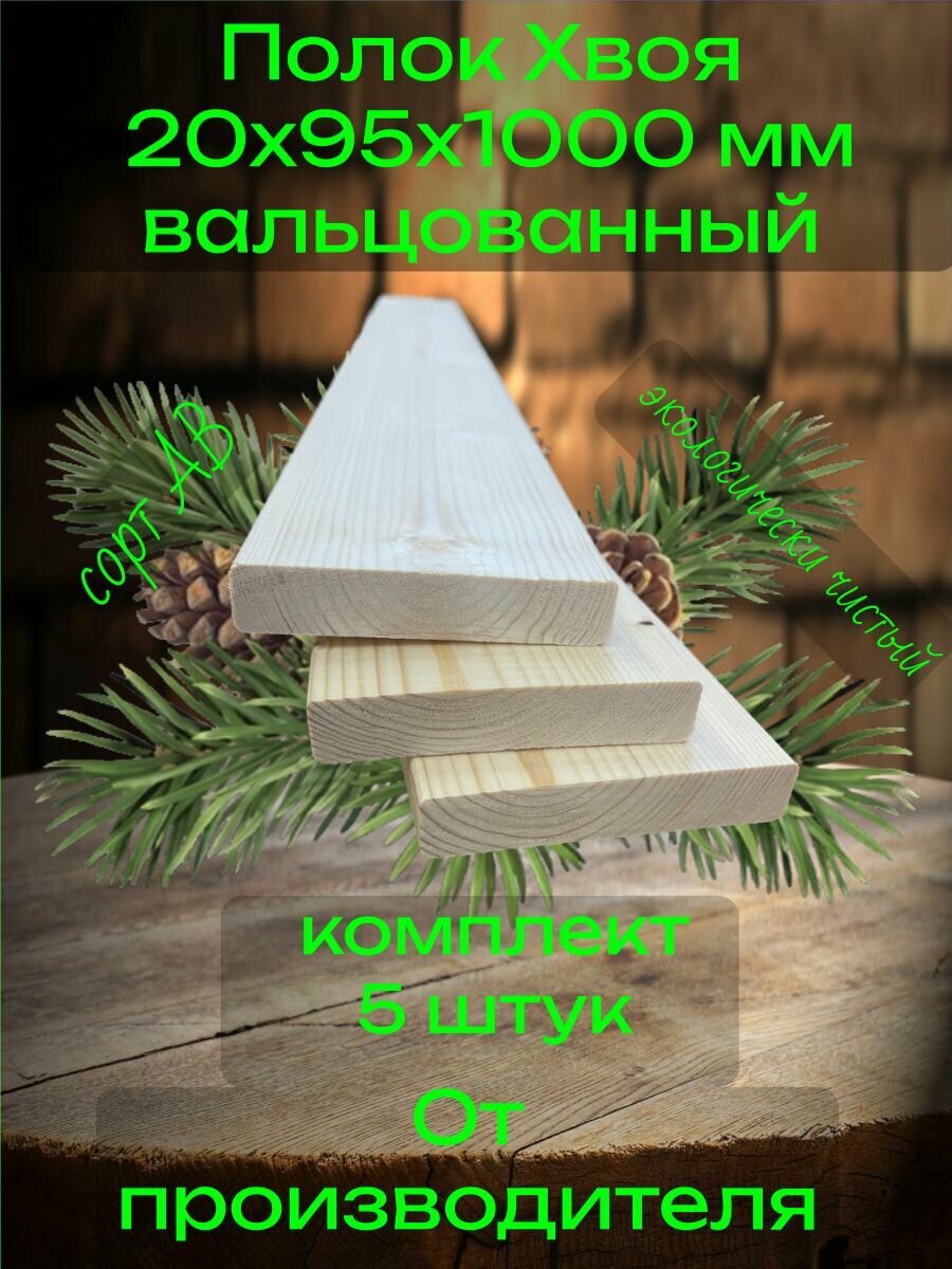 Полок вальцованный 20 х 95 х 1000 мм / Хвоя / Сорт АВ / 5 штук