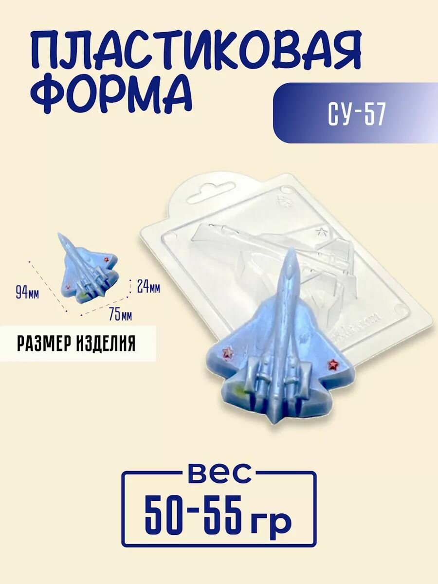 "СУ-57" форма пластиковая для мыла и шоколада