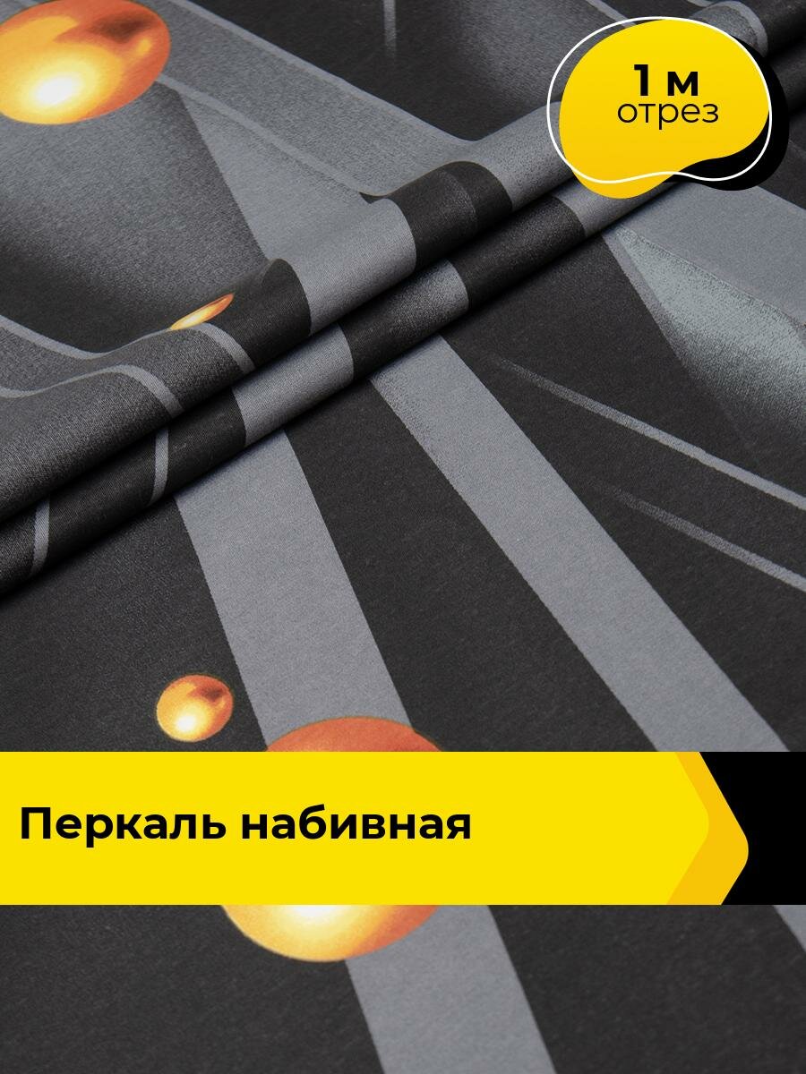 Ткань Загадка основной 1 (Перкаль 220 см) для шитья постельного белья, отрез 1 м*220 см, цвет черный