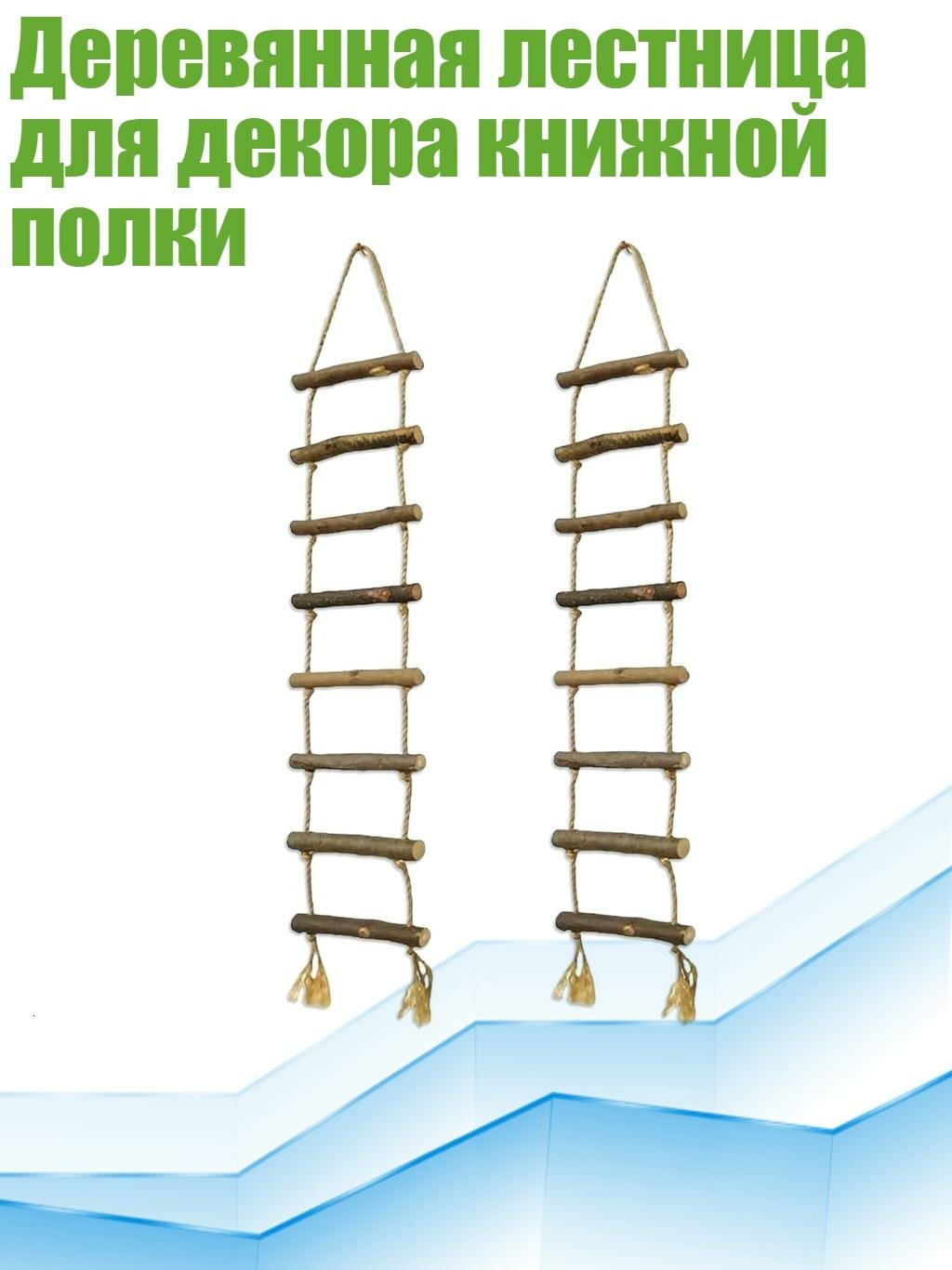 Деревянная лестница для декора книжной полки