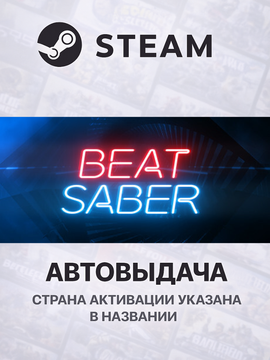 Beat Saber для PC/ПК, Steam Gift, Steam Deck, Казахстан
