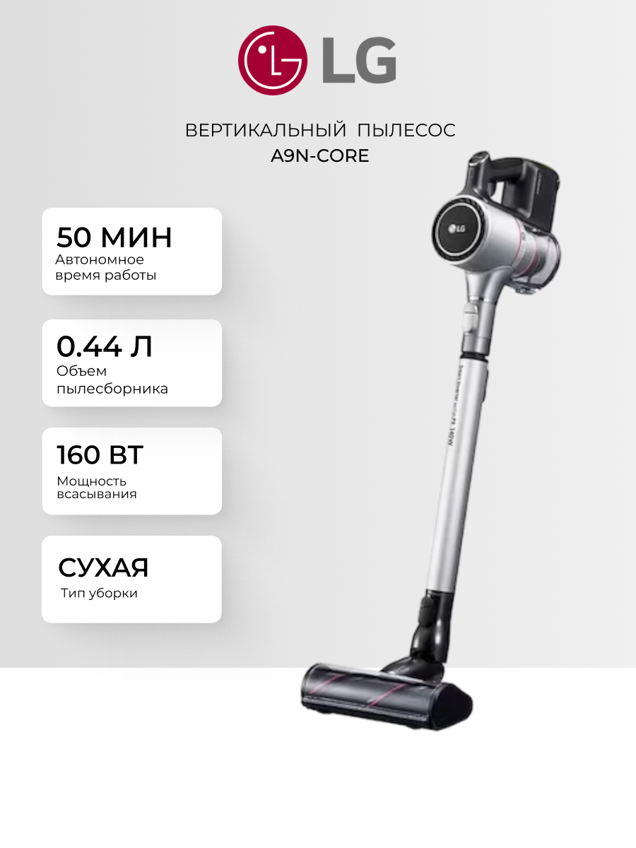 Пылесос LG A9N-CORE, вертикальный, Li-ion аккумулятор, объем пылесборника 0,44 л