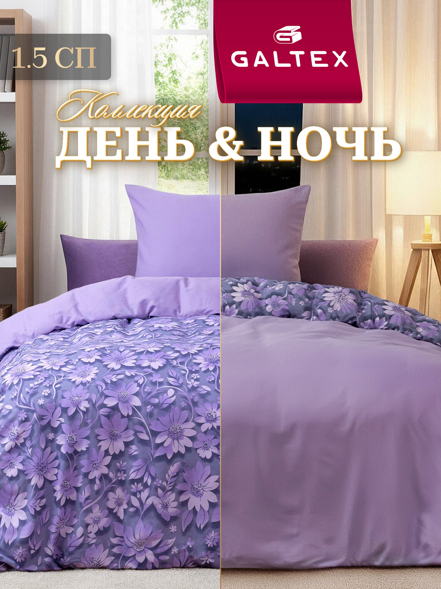 Постельное белье 1 5 спальное (с 1 нав. 70х70) Бязь, Хлопок GALTEX Маргаритка фиолетовый