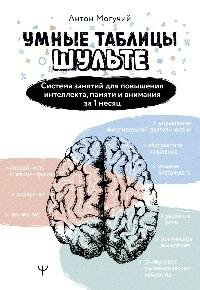 Книга "Умные Таблицы Шульте. Система занятий для повышения интеллекта, памяти и внимания за 1 месяц"